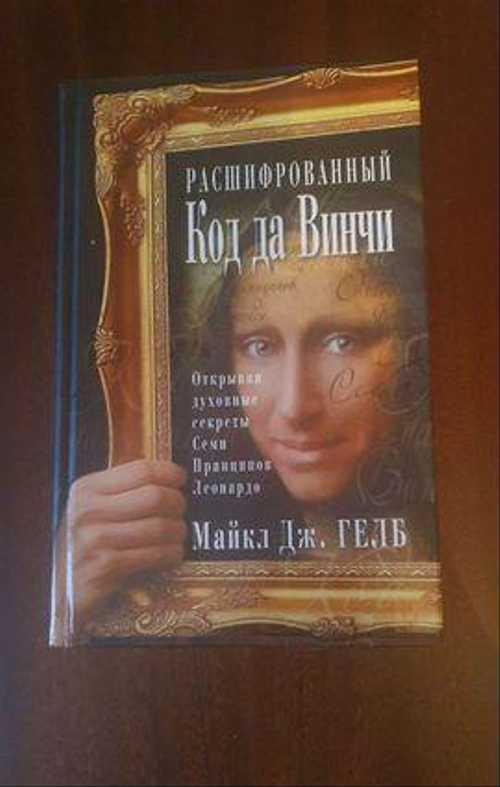 Книга код да Винчи