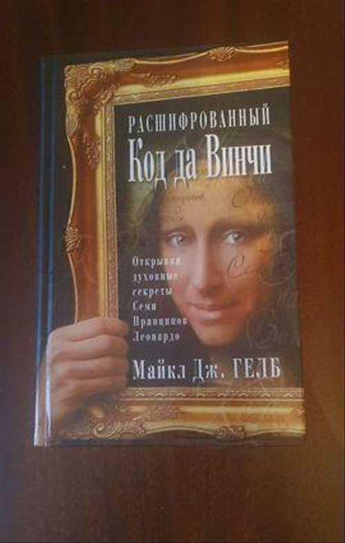 Код да винчи книга купить