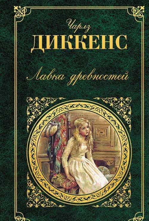 Новая книга Диккенс - Лавка древностей