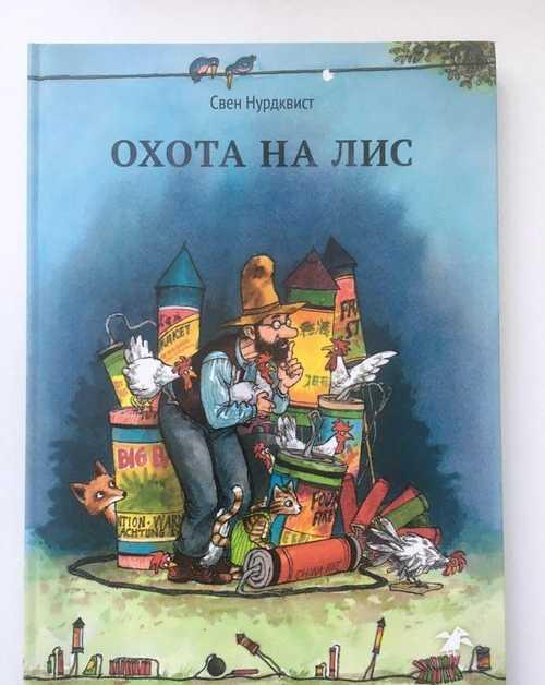 Свен Нурдквист «Охота на лис»