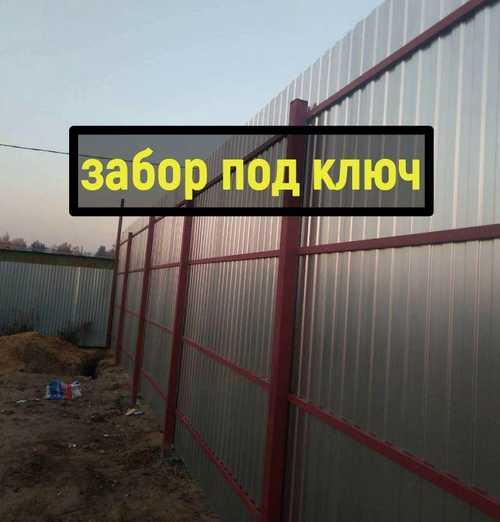 Забор