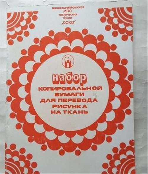 Копировальная бумага СССР