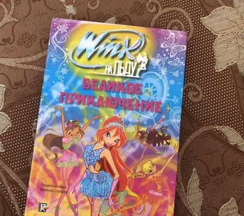 Детская книга Winx