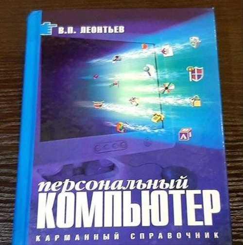 Справочник персональный компьютер