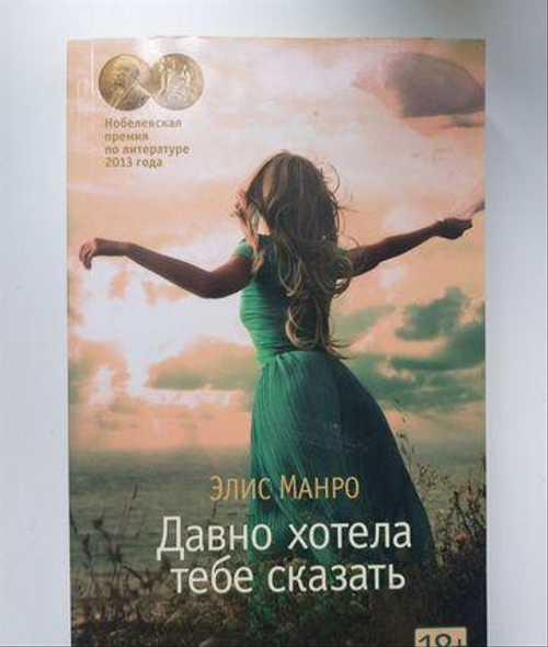 Книга Элис Манро "Давно хотела тебе сказать"