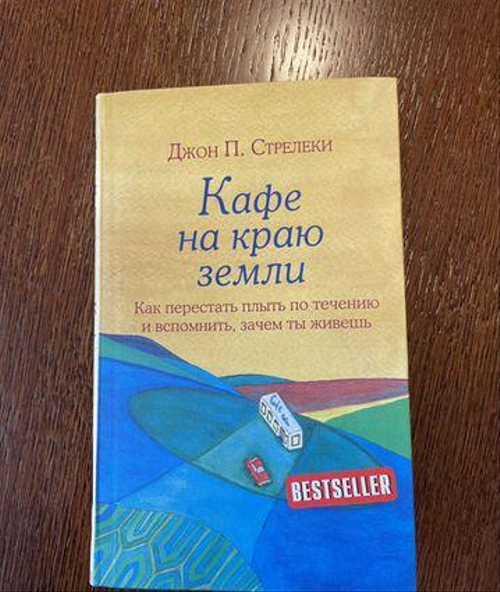 Книга, Кафе на краю земли, Джон П. Стрелеки