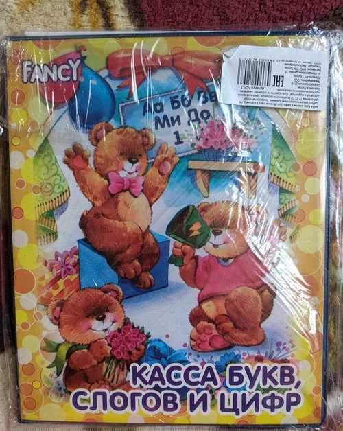 Касса букв, слогов и цифр