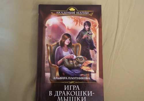 Эльвира Плотникова Игра в дракошки-мышки