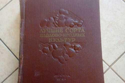 Книги СССР : Лучшие сорта плодово-ягодных культур