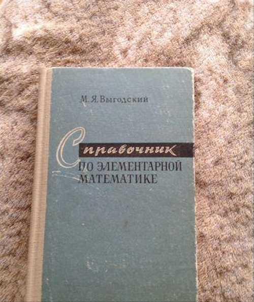 Выготский справочник по высшей. Справочник по элементарной математике. Выгодский справочник элементарной математики. М.Я . Выгодский справочник по высшей математике. Элементарная математика учебник.