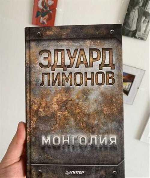 Эдуард Лимонов Монголия новая