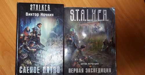 Книги Сталкер. "Слепое пятно" и "Первая экспедиция