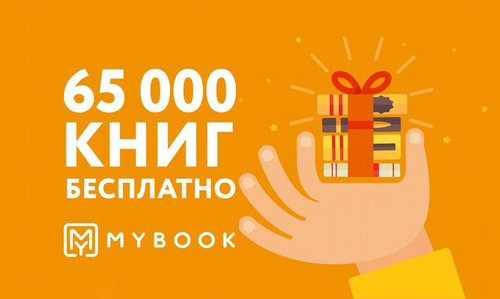 Промокод MyBook на 1 месяц Премиум-подписка