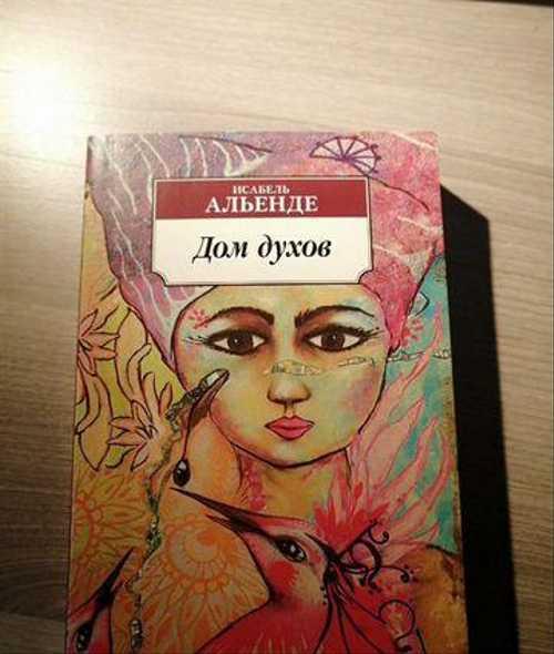 "Дом духов" книга