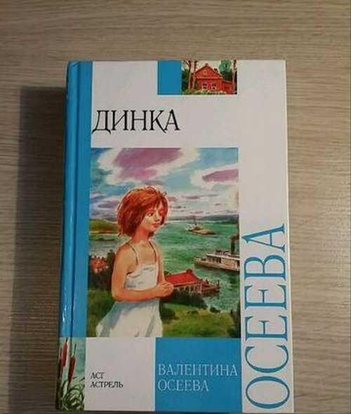 Осеева динка аудиокнига слушать. Осеева в. Динка. Динка Осеева читать.