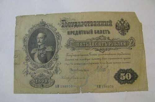 50 рублей 1899.Обмен