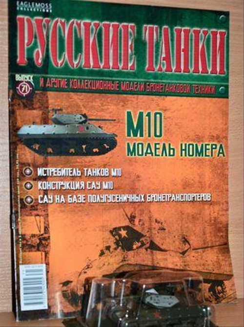 Русские танки N71 - М10