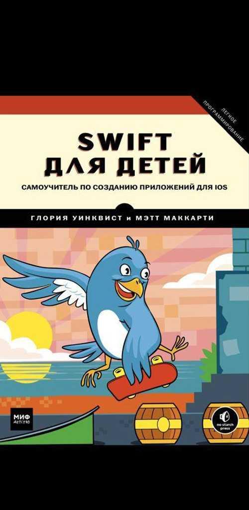 Swift для детей