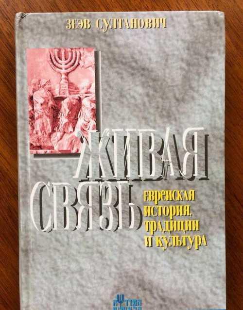 Книга Зеэв Султанович «Живая связь. Еврейская исто