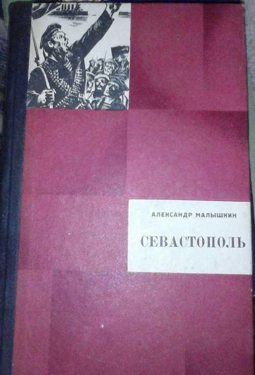 Александр Малышкин Севастополь