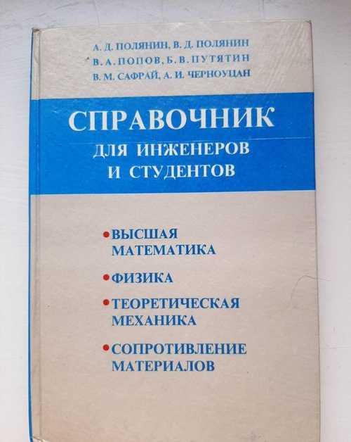 Книга Справочник для инженеров и студентов