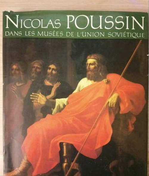 Никола Пуссен(Nicolas Poussin) альбом по искусству