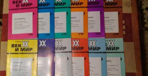Журнал "Век хх и мир" 1990