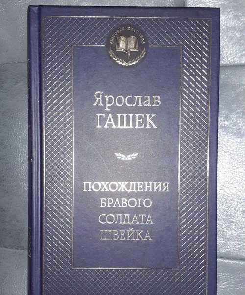 Книга : Ярослав Гашек " Похождения Бравого Солдата