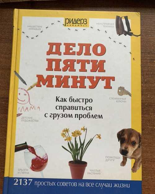Новая книга «Дело пяти минут»