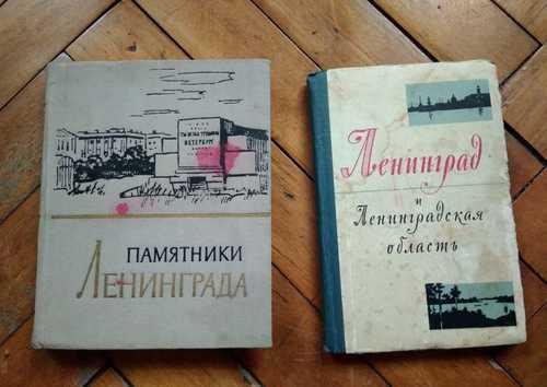 Советские винтажные книги про Ленинград