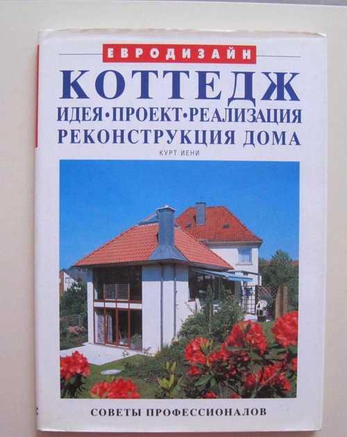 "Евродизайн: Коттедж". 2 книги