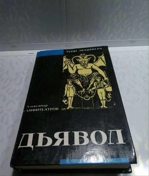 Книга " Дьявол "