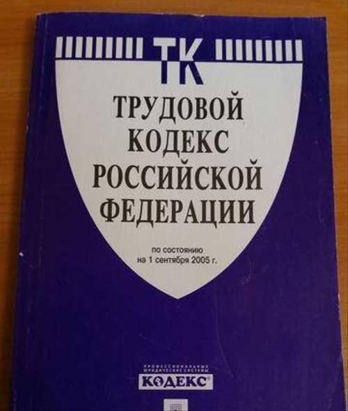 Трудовой кодекс Российской Федерации