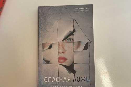«Опасная ложь» Меган Миранда