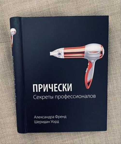 Книга «Прически.Секреты профессионалов» Александра