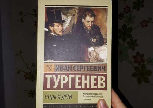 "Отцы и дети" И.С.Тургенев