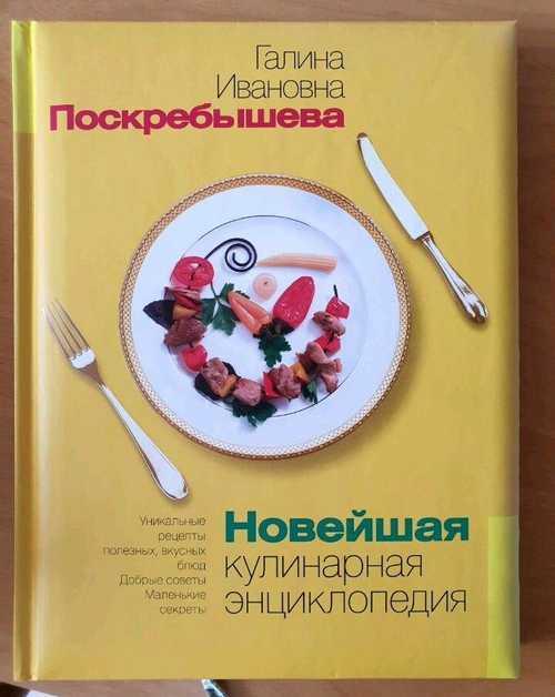 Кулинарная книга "новейшая кулинарная энциклопедия