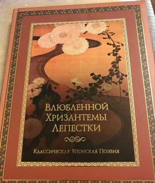 Книга японская поэзия «Влюблённой хризантемы лепес