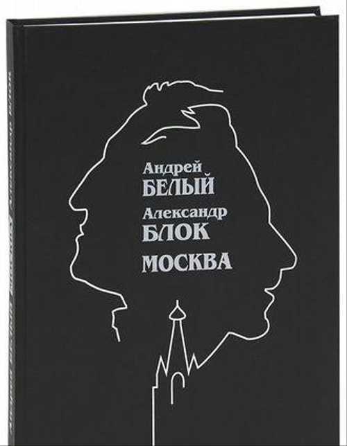 Андрей Белый. Александр Блок. Москва