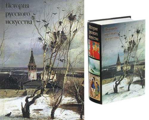 Книга "История русского искусства" В.Н.Александров