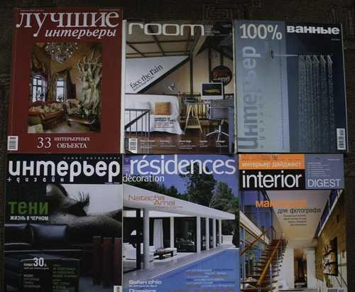 Журналы Интерьер 133шт+(Salon,идв,ad) за все