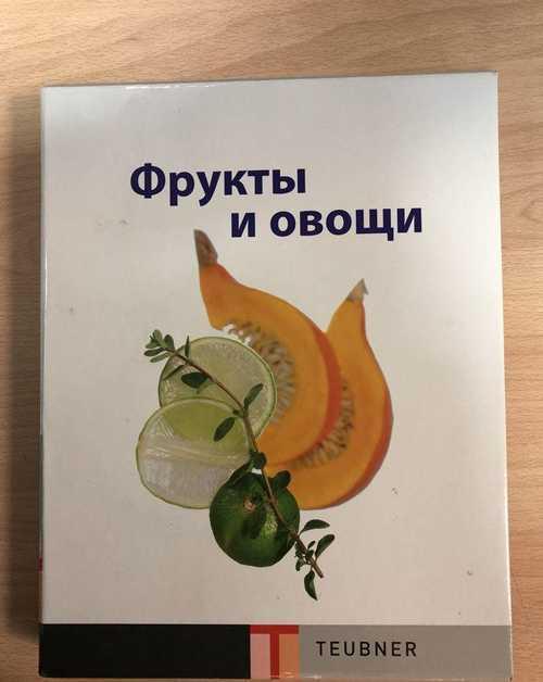 Книга "Фрукты и овощи"