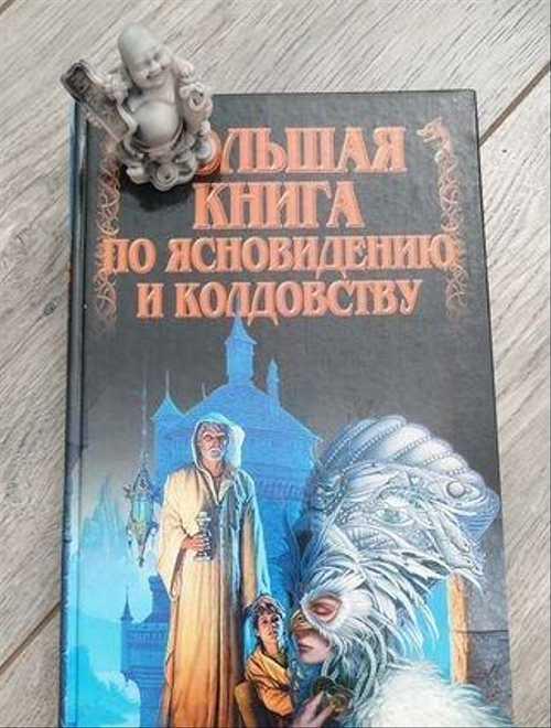 Магия Книга по ясновидению и колдовству