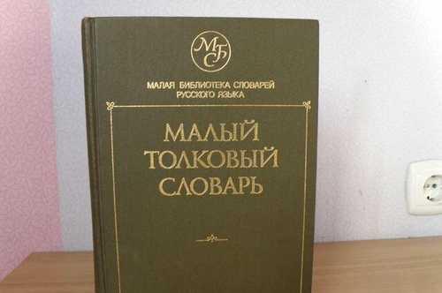 Ярцева 1990 словарь. Малый Толковый словарь русского языка. Обложка для фразеологического словаря своими руками.