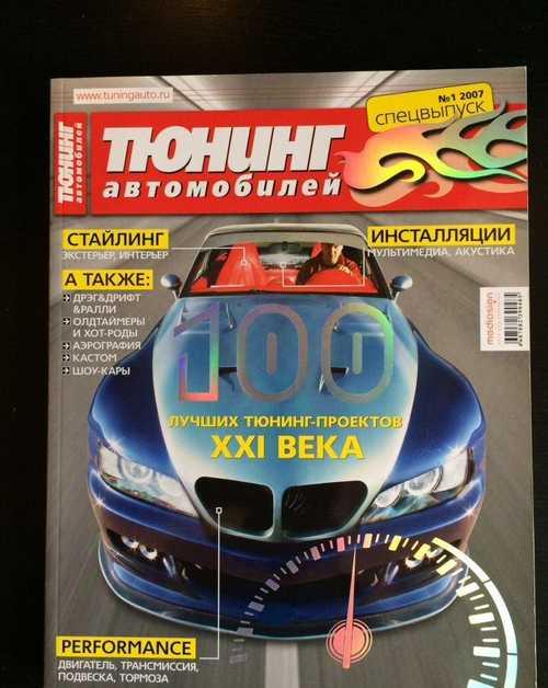 Журнал Тюнинг автомобилей. Спецвыпуск 2007