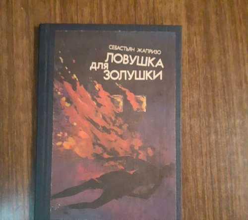 Книга С.Жапризо - ловушка для золушки