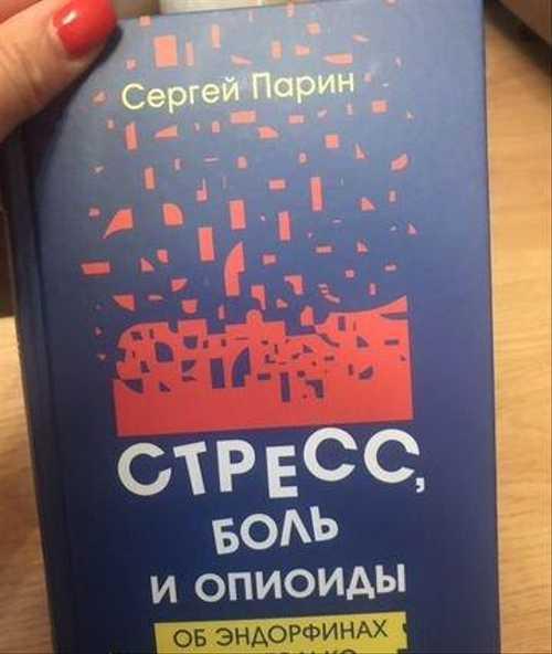 Сергей Парин стресс боль и опиоиды
