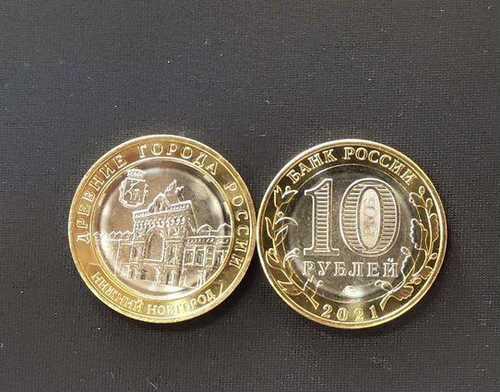 10 рублей 2021г Нижний Новгород