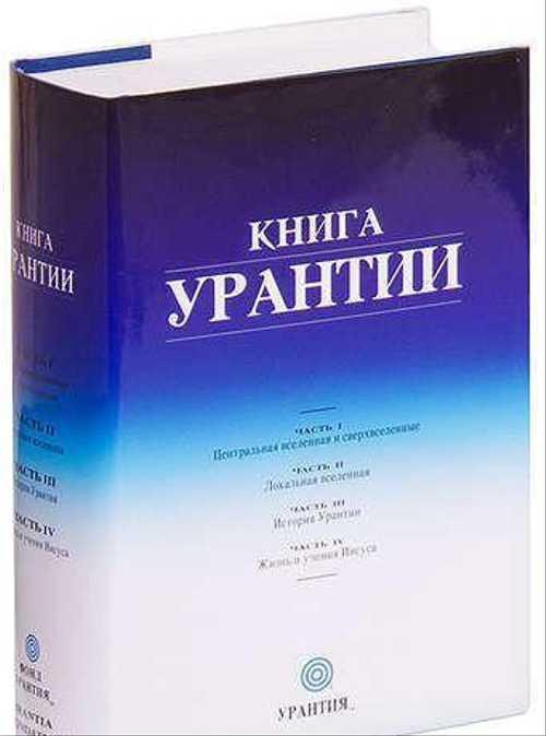 Книга урантии