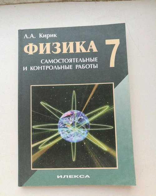 Кирик 9 сборник. 2009 Год физика 7 класс Кирик. Кирик 7 класс 2014. Кирик учебник по физике. Кирик физика 7.